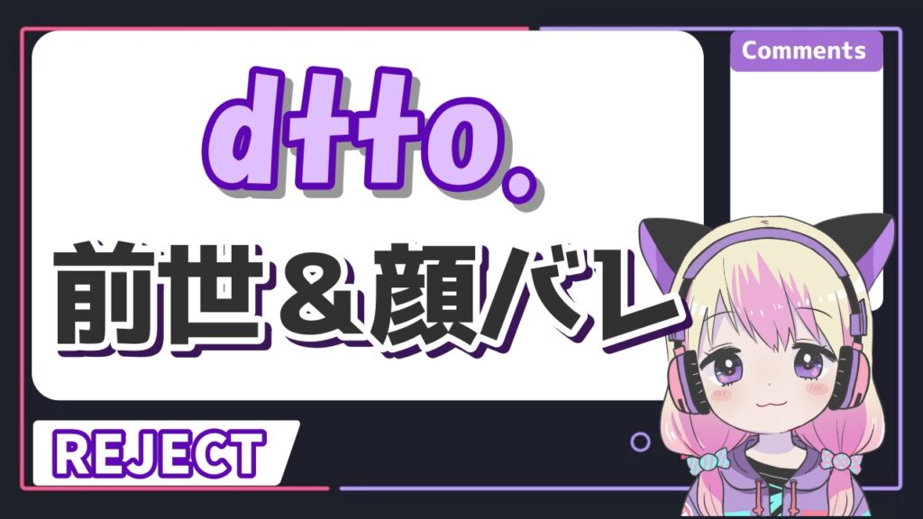dtto.の中の人の顔バレは？前世は久檻夜くぅでrprの娘は本当？ | コリーのサブカル情報局